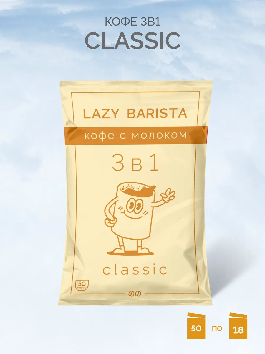Кофе растворимый 3 в 1 с молоком классический, 50 шт