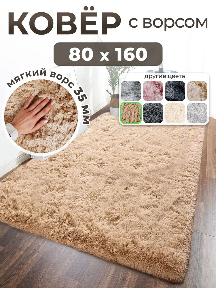 Ковер на пол с длинным ворсом меховой 80x160 бежевый ковер комнатный