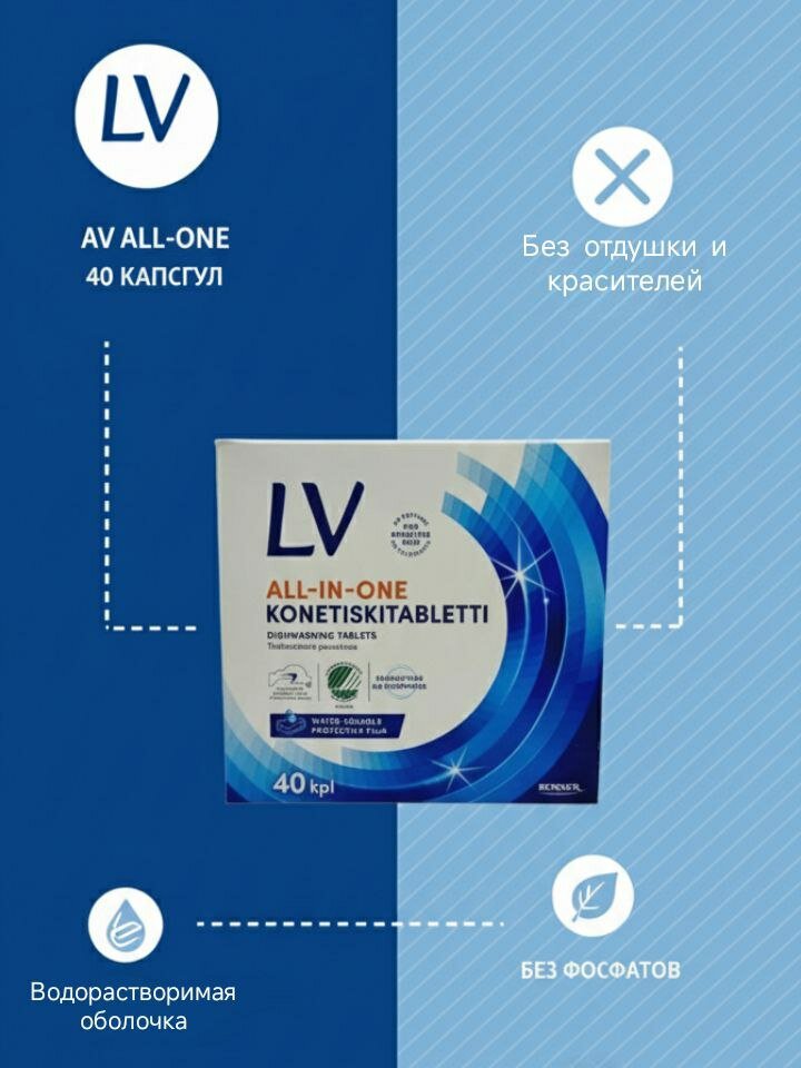 Таблетки для посудомоечной машиныLV All-in-one , гипоаллергенные (18 г х 40 шт) 720 г (Из Финляндии)