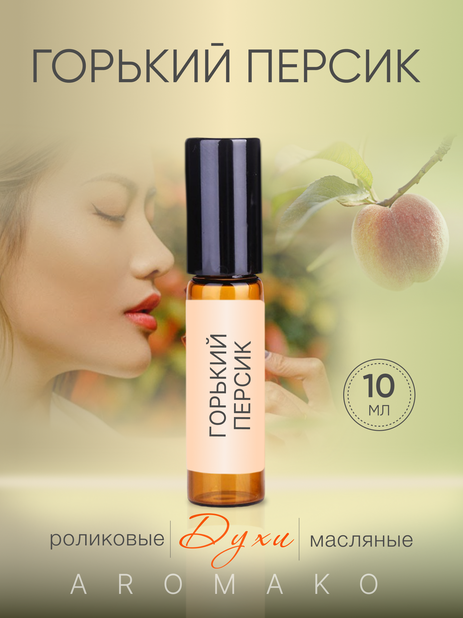 Масляные духи парфюм AROMAKO "Горький персик", унисекс, роликовый аппликатор, 10мл