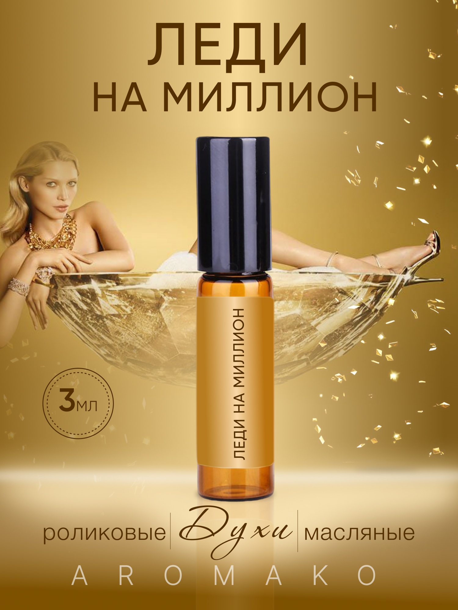 Роликовые масляные духи AromaKo "Леди на миллион", женские, флакон 3 мл