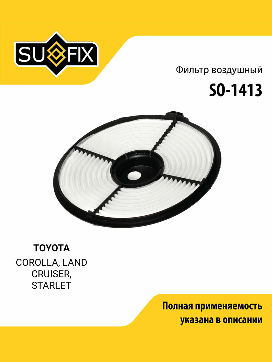 Фильтр воздушный для TOYOTA COROLLA, LAND CRUISER, STARLET / SUFIX SO-1413