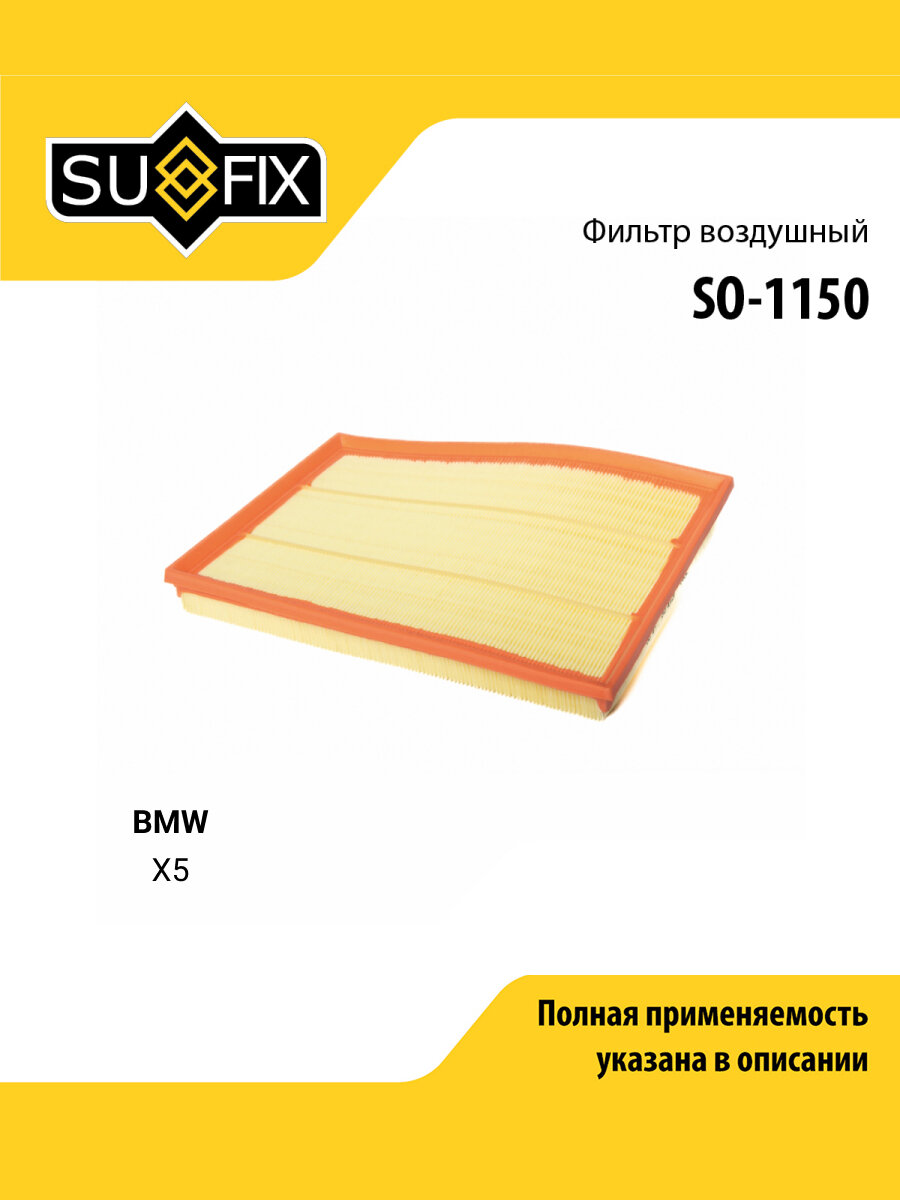Фильтр воздушный для BMW X5 / SUFIX SO-1150