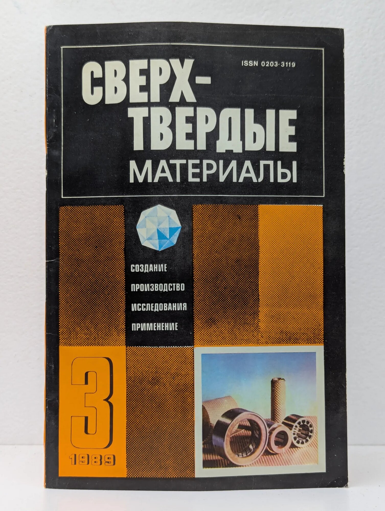 Сверхтвердые материалы. Выпуск № 3/1989 Сборник 1989