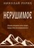 Нерушимое