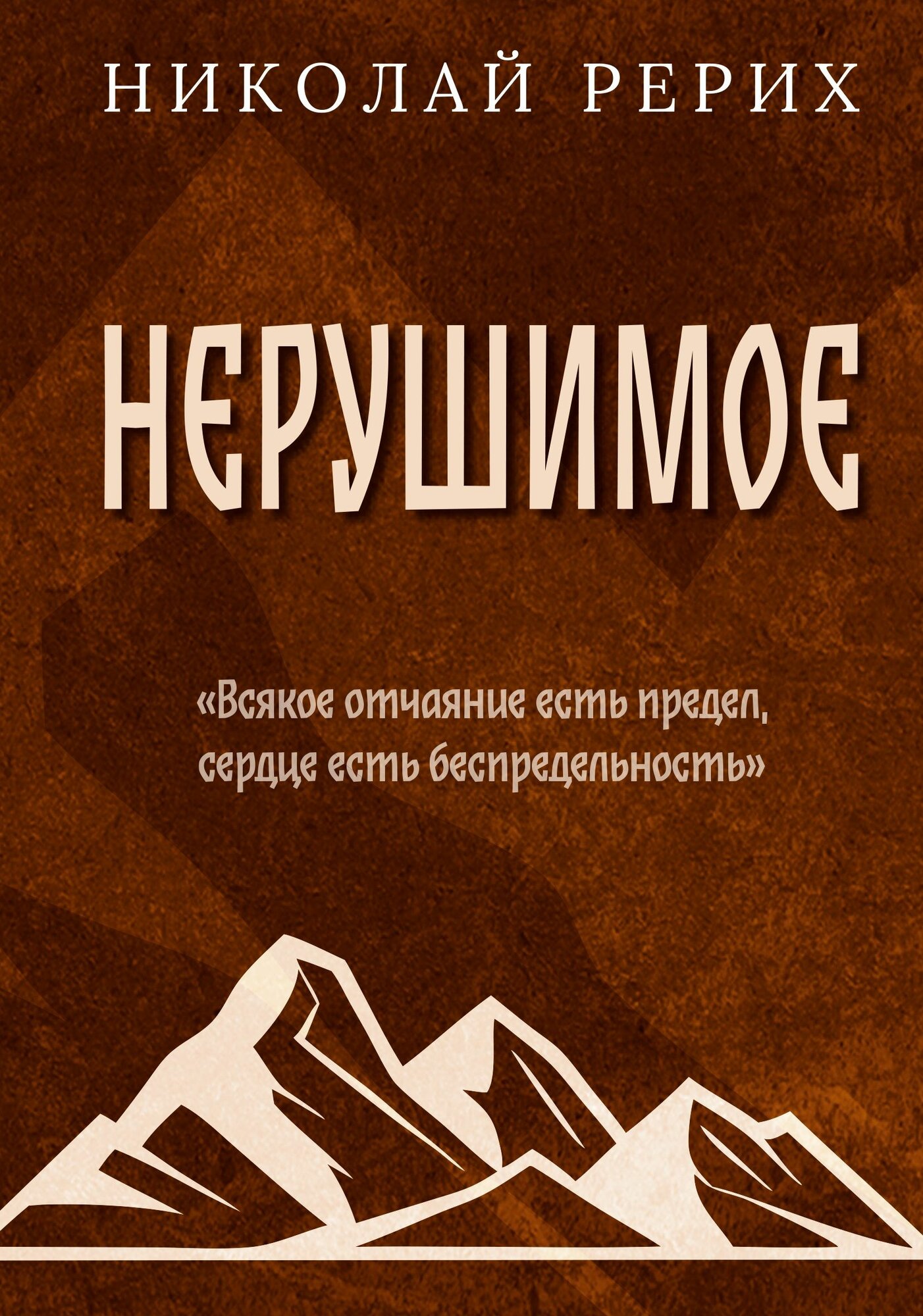 Нерушимое