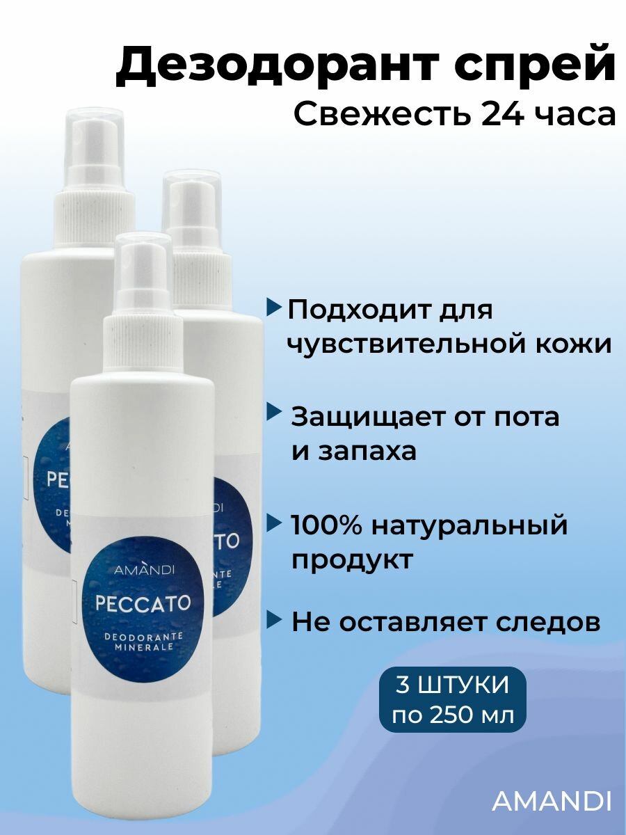 Квасцы жженые Аmandi дезодорант спрей женский мужской Peccato 3шт по 250 мл