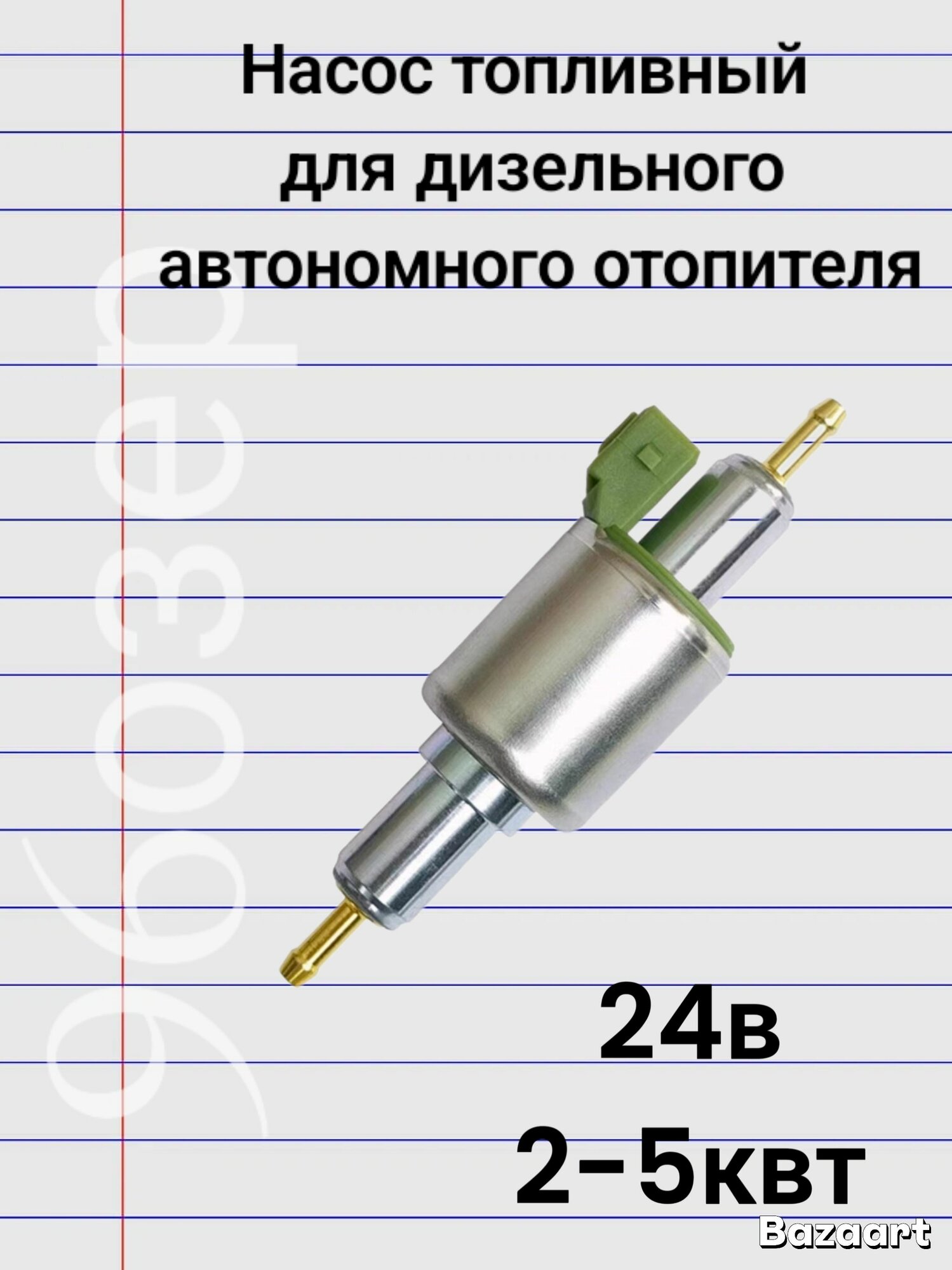 Насос для автономного отопителя дизельного 24в 2-5квт