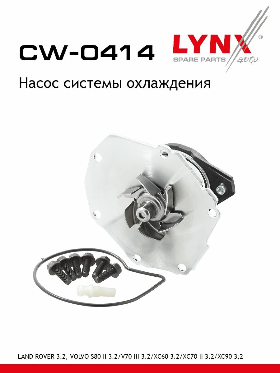 LYNXauto Помпа LAND ROVER 3.2 06-14, VOLVO S80 II 3.2 06-16 / V70 III 3.2 07-15 / XC60 3.2 09-15 / XC70 II 3.2 07-16 / XC90 3.2 06-12