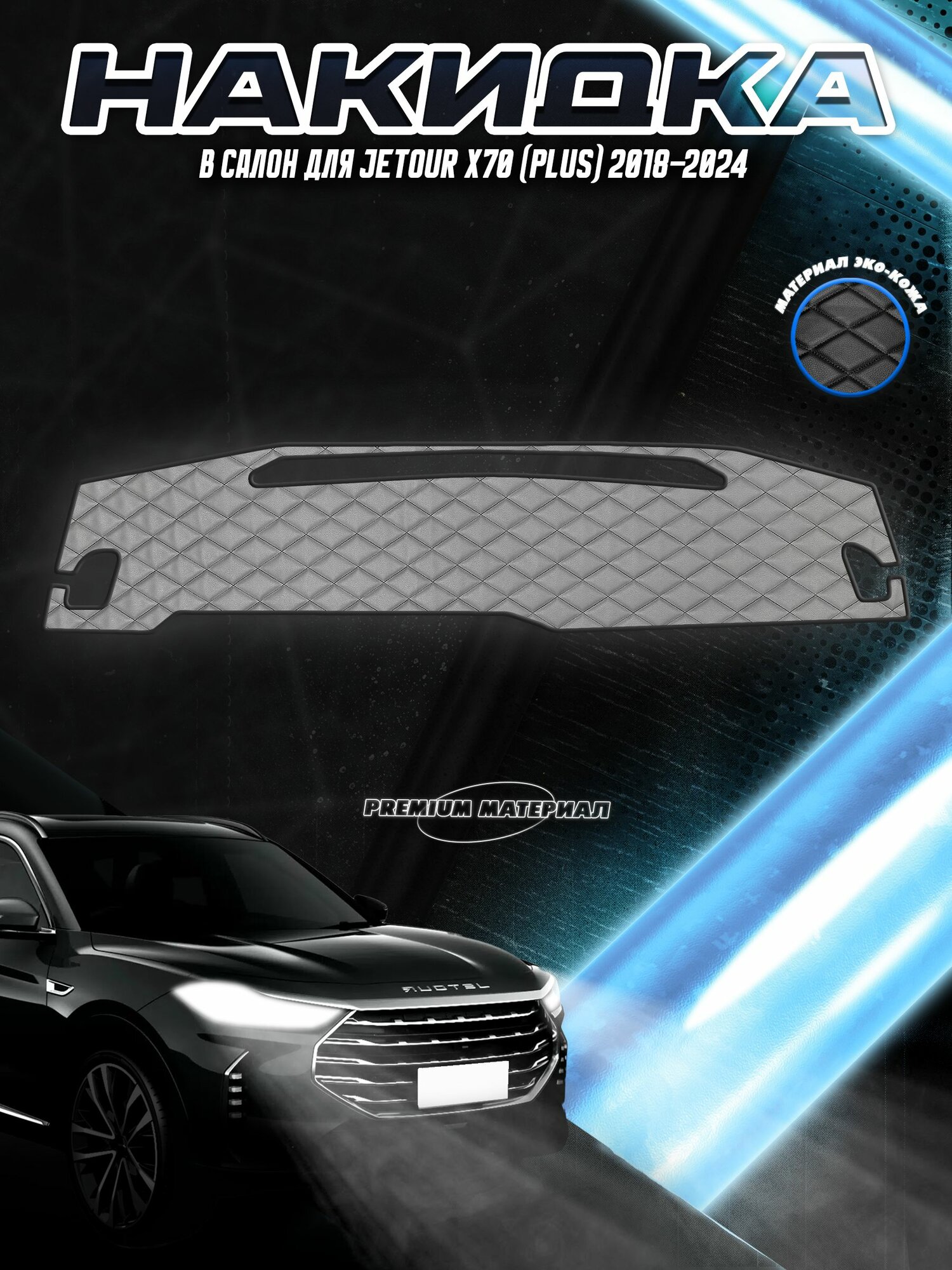 Накидка на панель приборов для Джетур Икс 70 Плюс / Jetour x70 plus 2018-2024 Г. В. Чёрная с белой строчкой