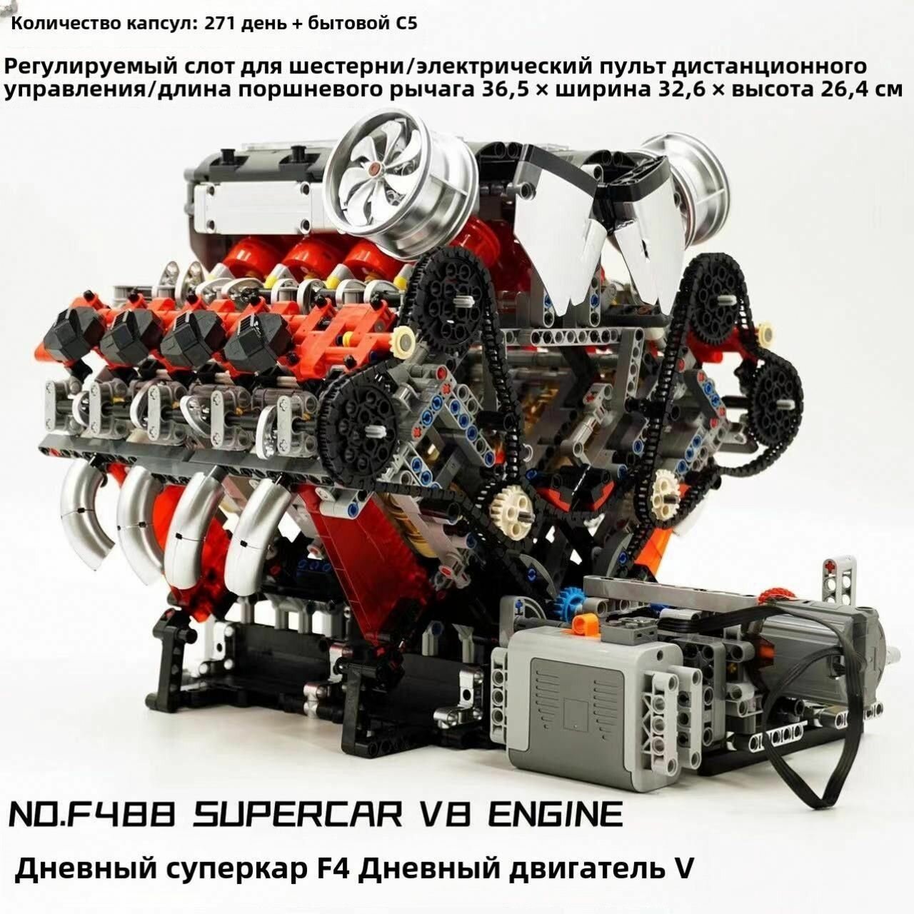 V8 Двигатель Моторизированный набор для сборки с электродвигателем и батарейным блоком, совместимый с техник-конструкторами F488 2718