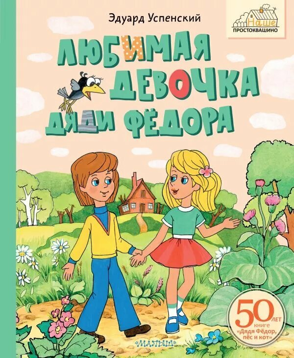 Любимая девочка дяди Федора Наше Простоквашино Книга Успенский Эдуард 6+