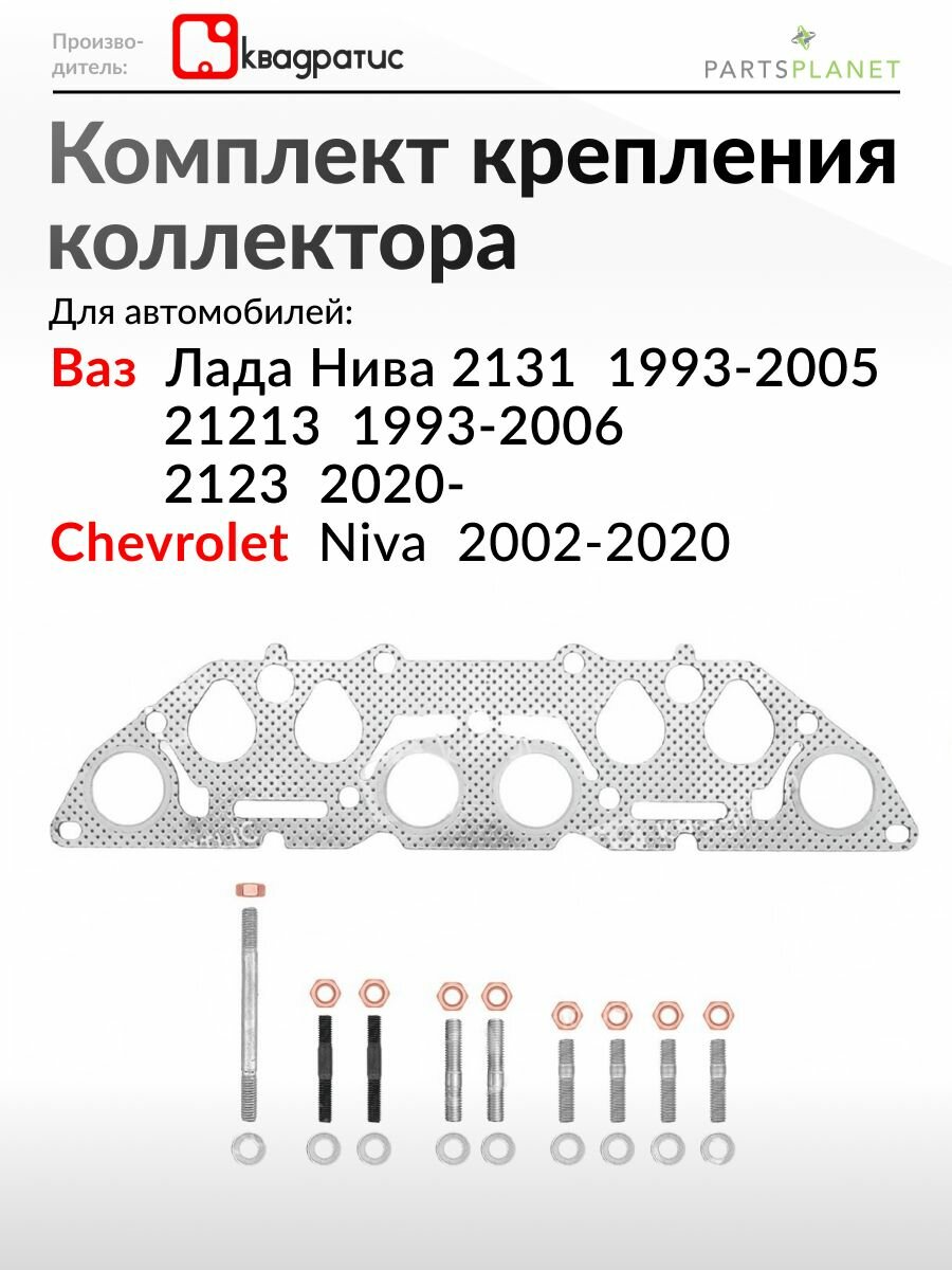 Комплект крепления коллектора на Ваз Лада Нива 2131, 21213, 2123, Шевроле Нива