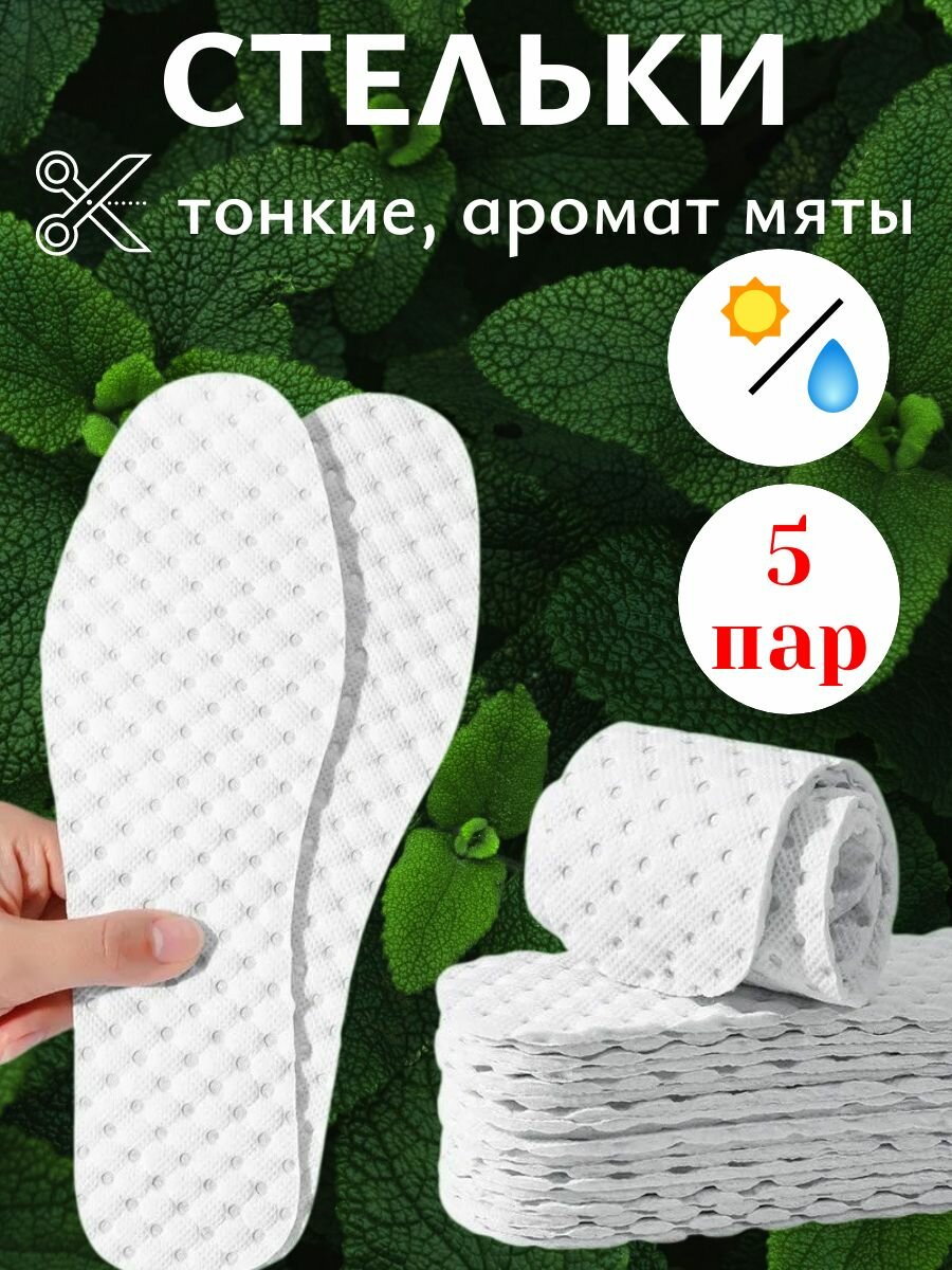 Стельки антибактериальные, впитывающие, ароматизированные, с запахом мяты