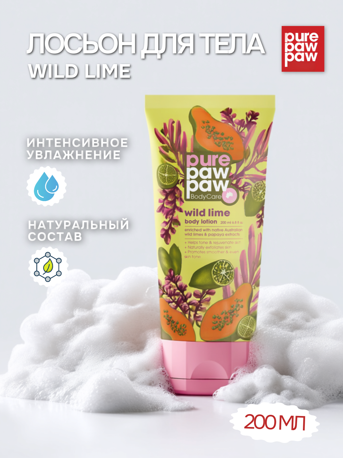 Pure Paw Paw увлажняющий лосьон для тела Wild Lime, с ароматом папайи, 200 мл