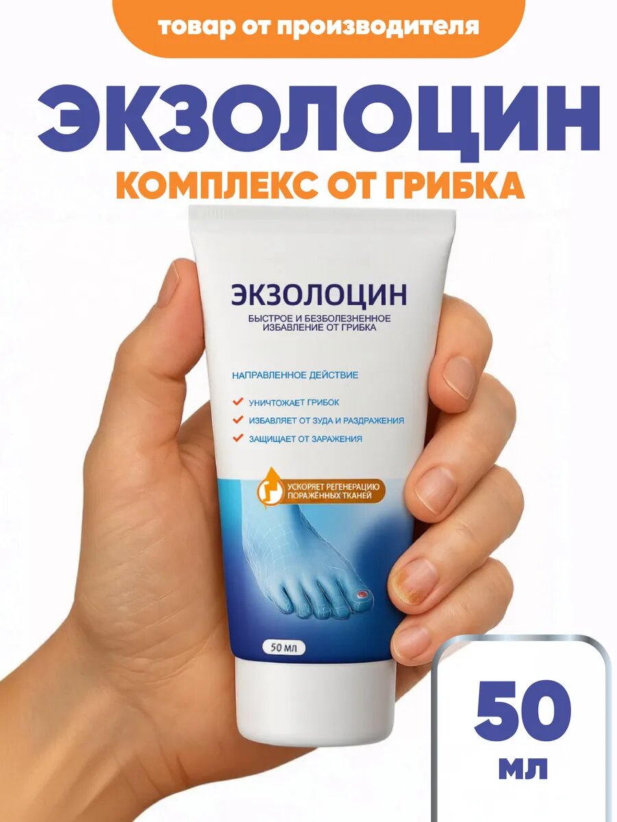 Крем от грибка Экзолоцин, для ногтей, увлажнение, питание, 50мл