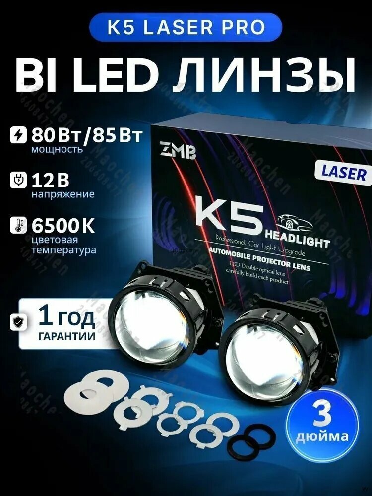 Модуль дальнего/ближнего света, арт. Линзы ZMB К5 LASER PRO 3.0, 2 шт.