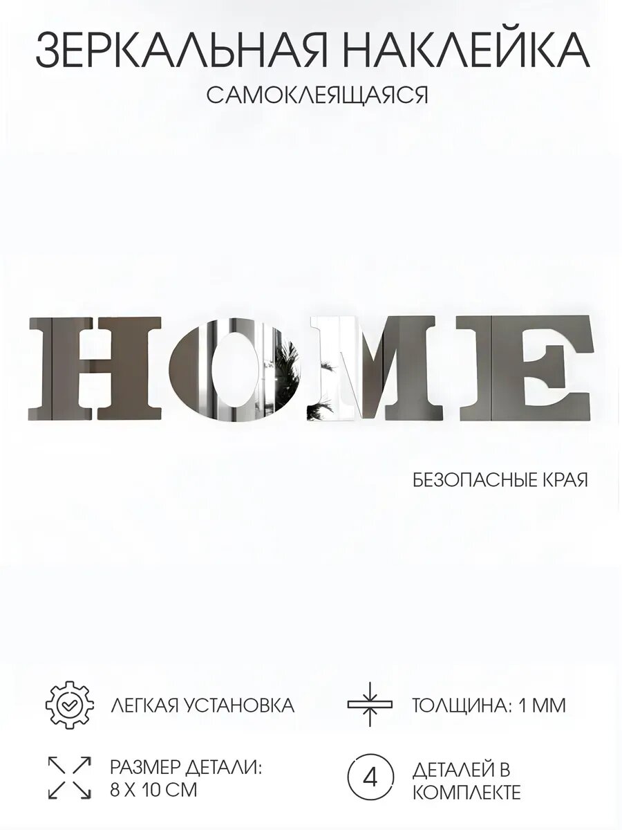 Декор настенный "HOME", зеркальный, буква 8 х 10 см