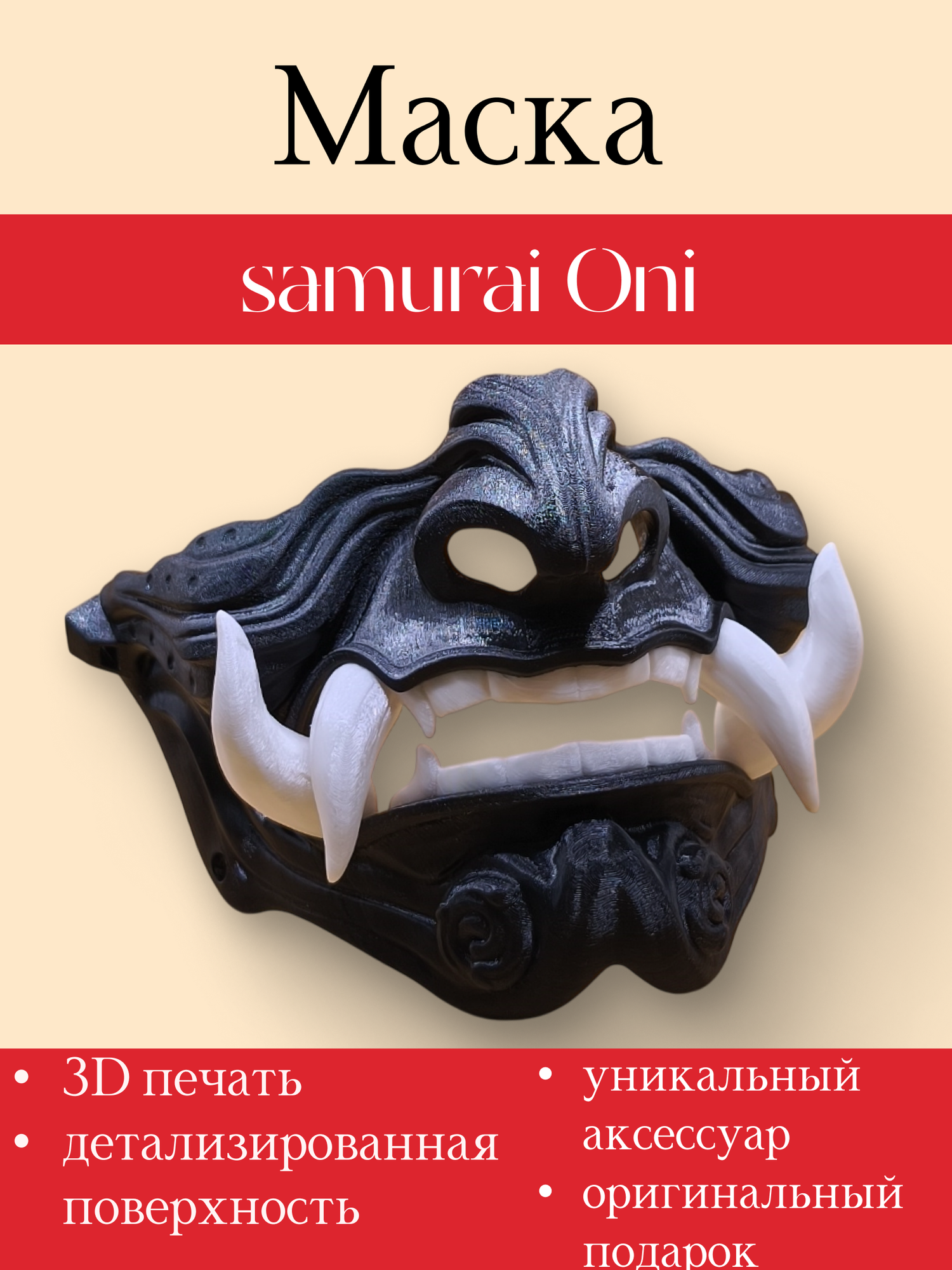 Маска в японском стиле демон самурай Они Хання черно-белая декоративная