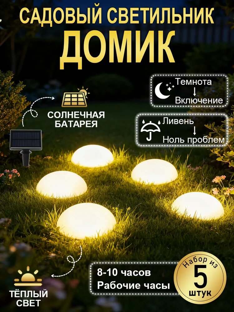 PKBFLOW Светильник уличный на солнечных батареях, 5шт / фонарики садовые на солнечных батареях