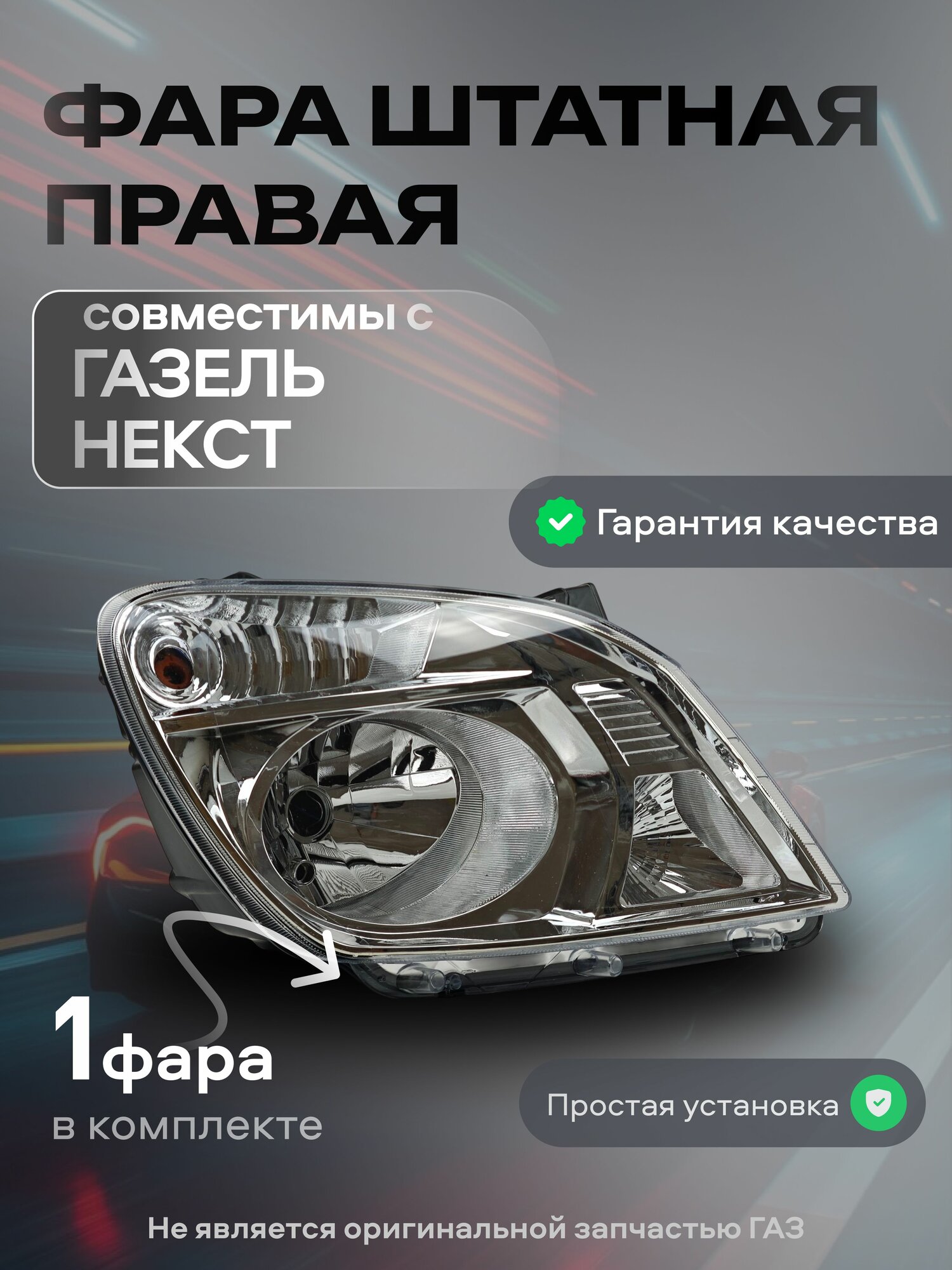 Фара для Газель NEXT правая с корректором