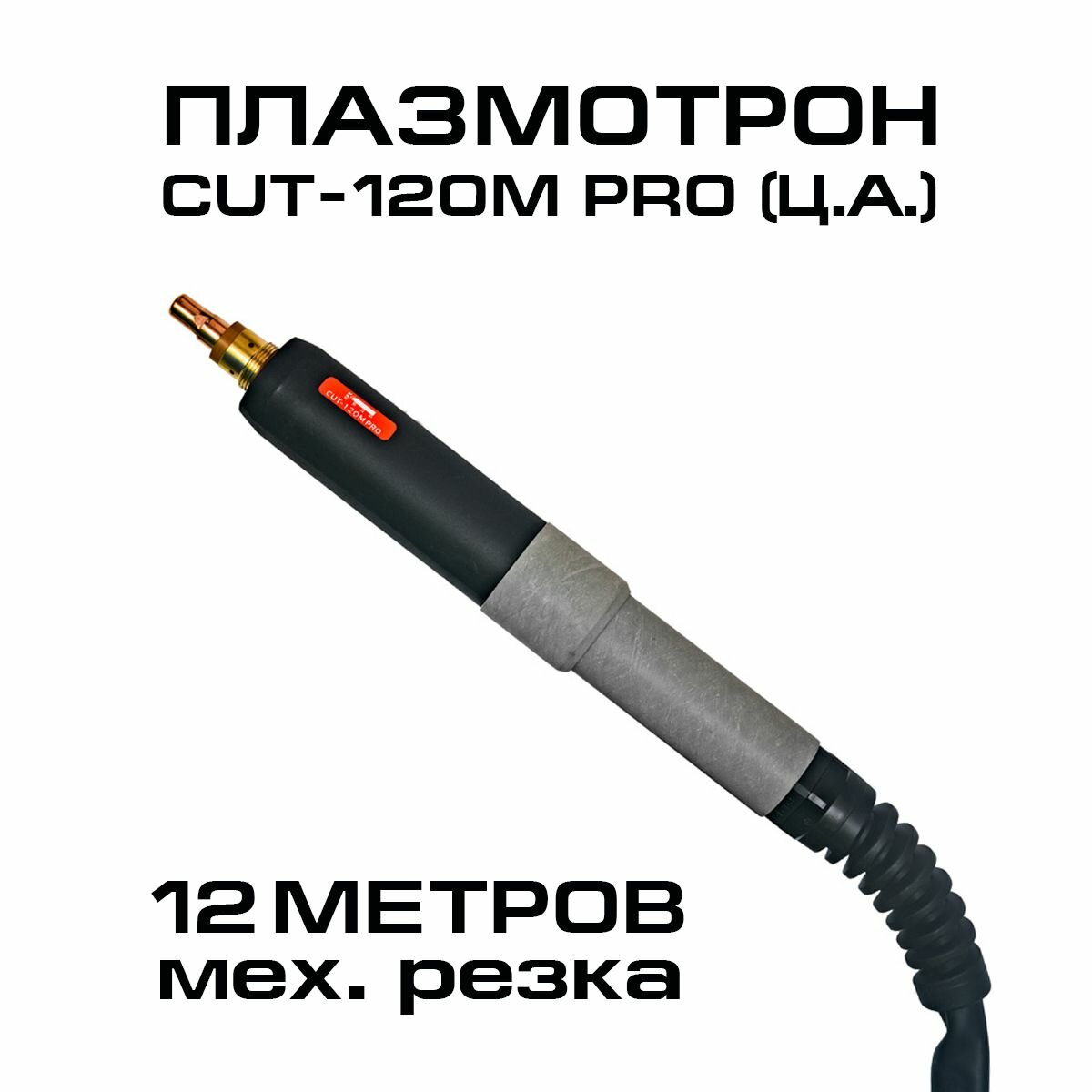 Резак плазменный, Плазмотрон кедр CUT-120M PRO (Ц. А.) мех. резка 12м 8011674