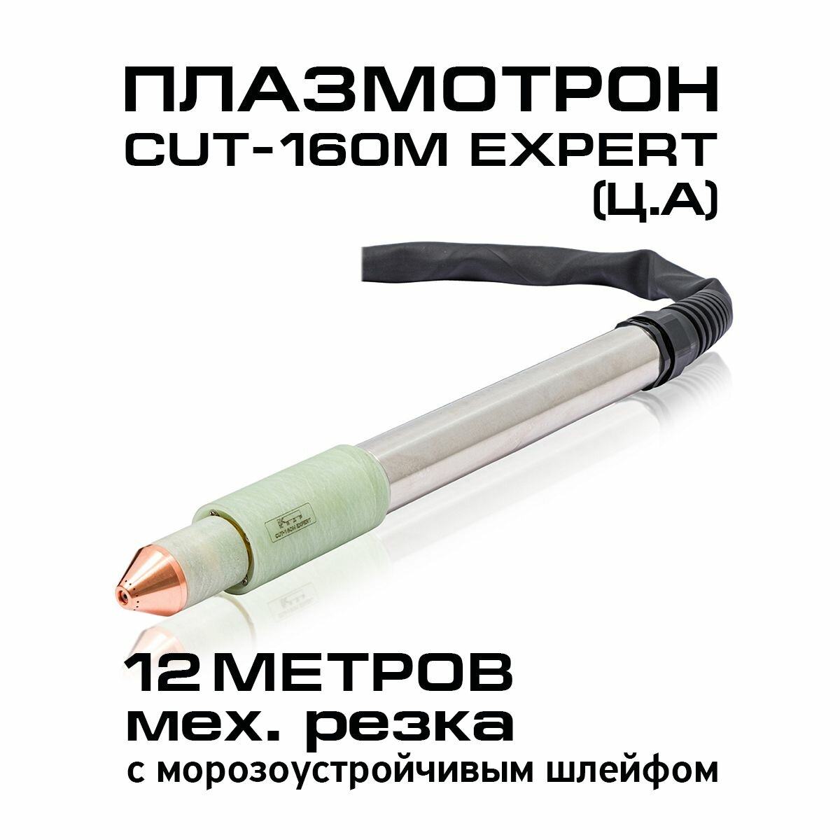 Плазмотрон кедр CUT-160M EXPERT (Ц. А.) механизированная резка 12м c морозоустойчивым шлейфом, Резак плазменный 8024015