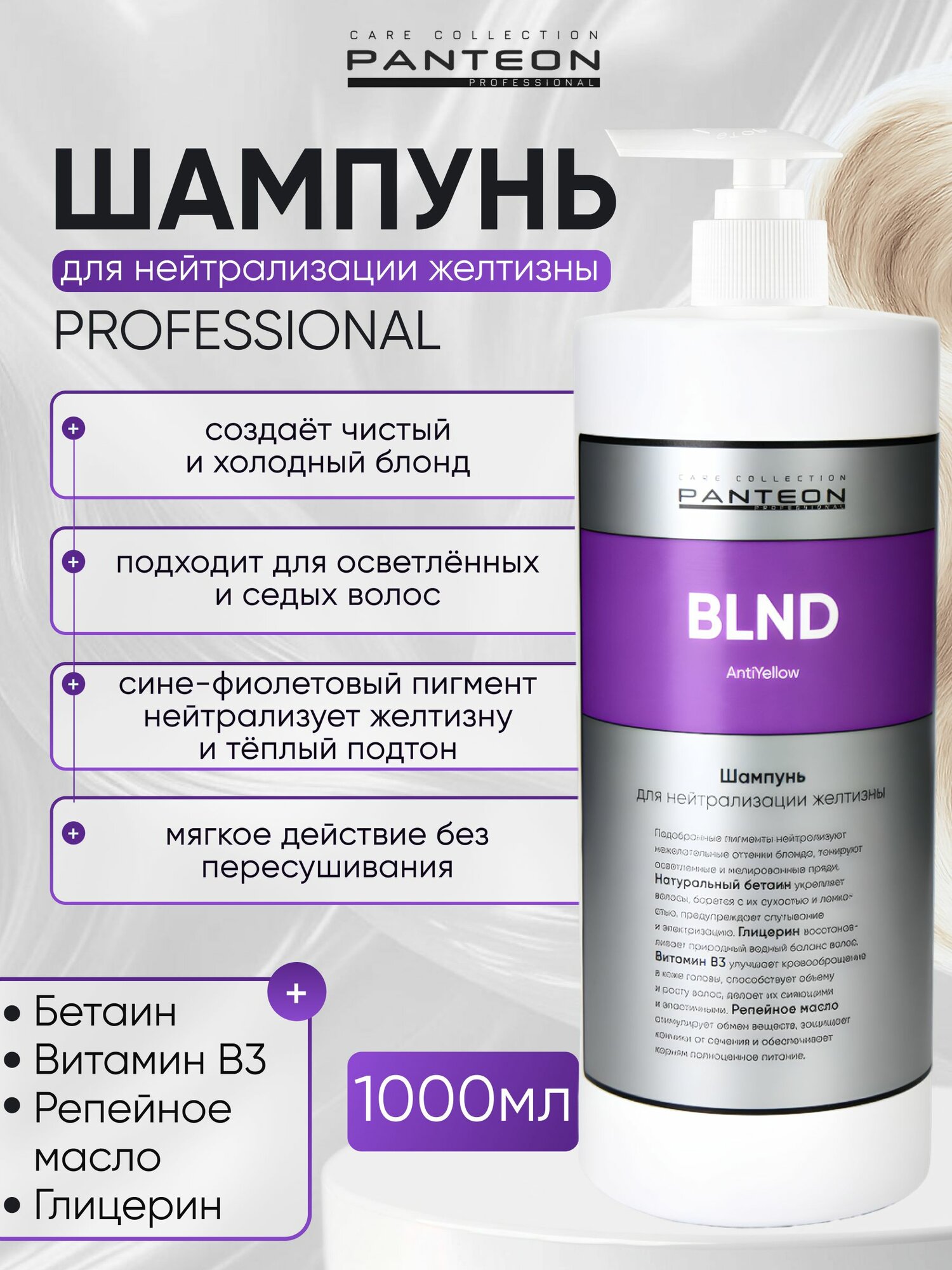 Фиолетовый шампунь 1л Блонд Panteon