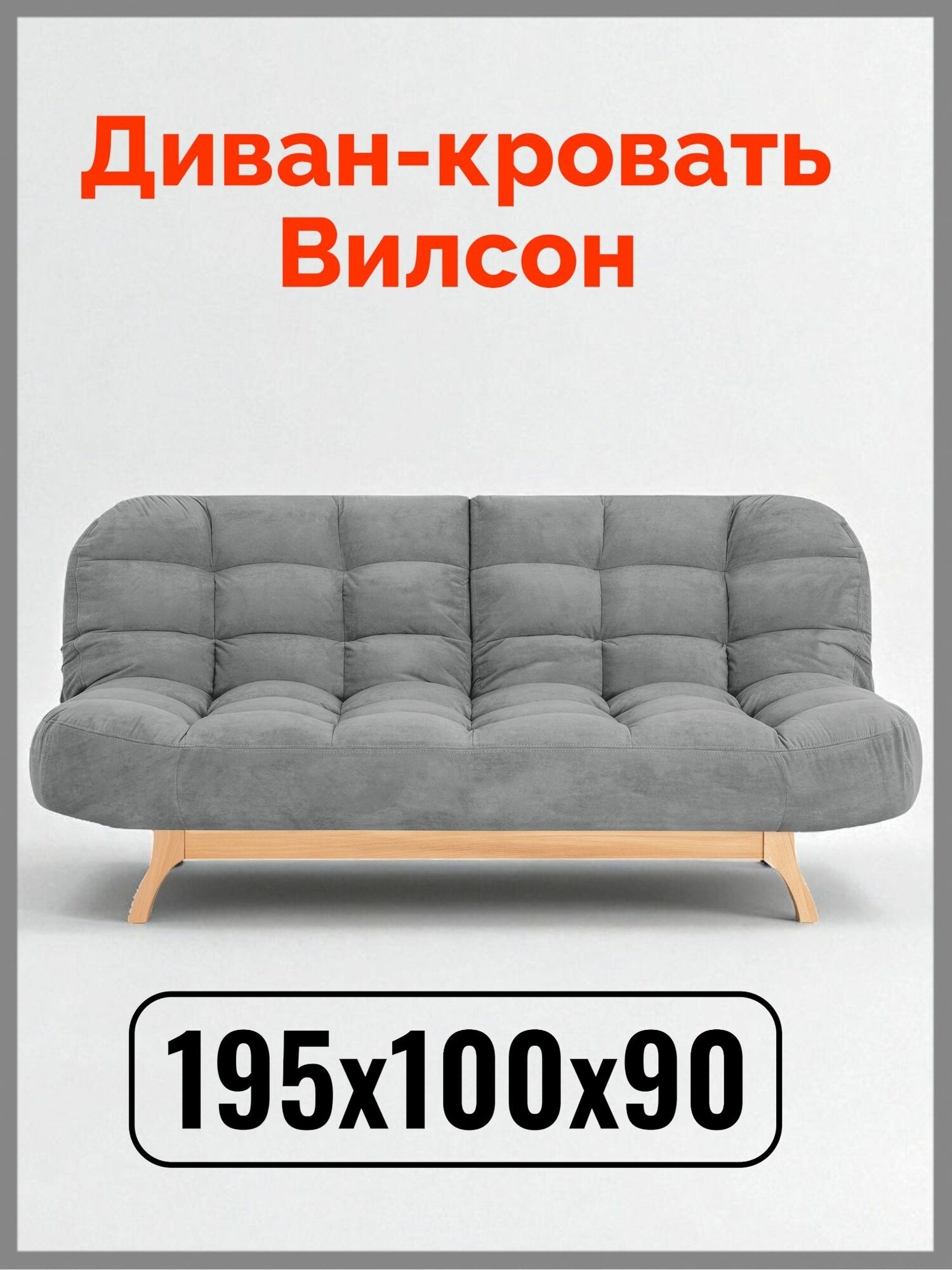 Диван-кровать Вилсон , 195х100х90, спальное 130х195, клик-клак