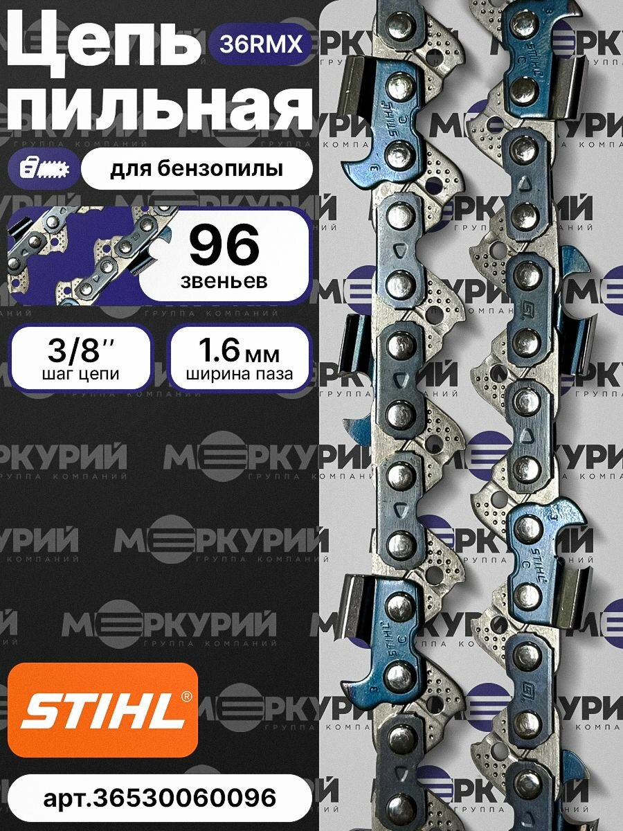 Цепь для бензопилы STIHL 96 зв, шаг 3/8", толщина 1,6 мм, 36 RMX