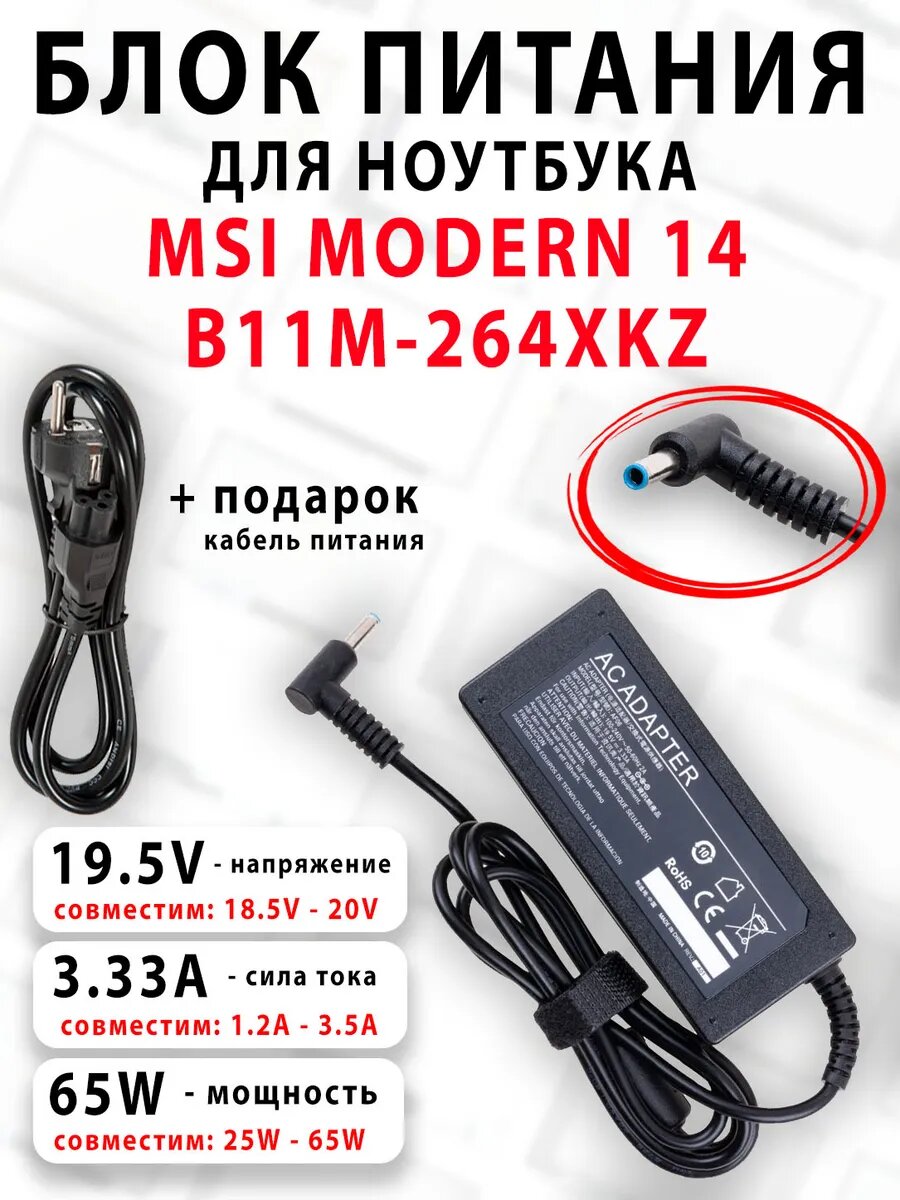 Зарядка для ноутбука MSI MODERN 14 B11M-264XKZ