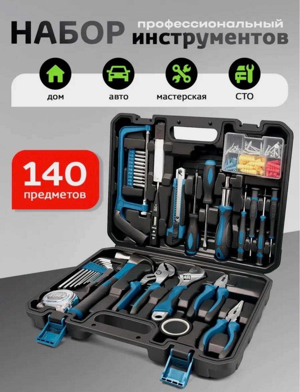 Набор инструментов для дома и автомобиля в кейсе, профессиональный набор, 140 предметов