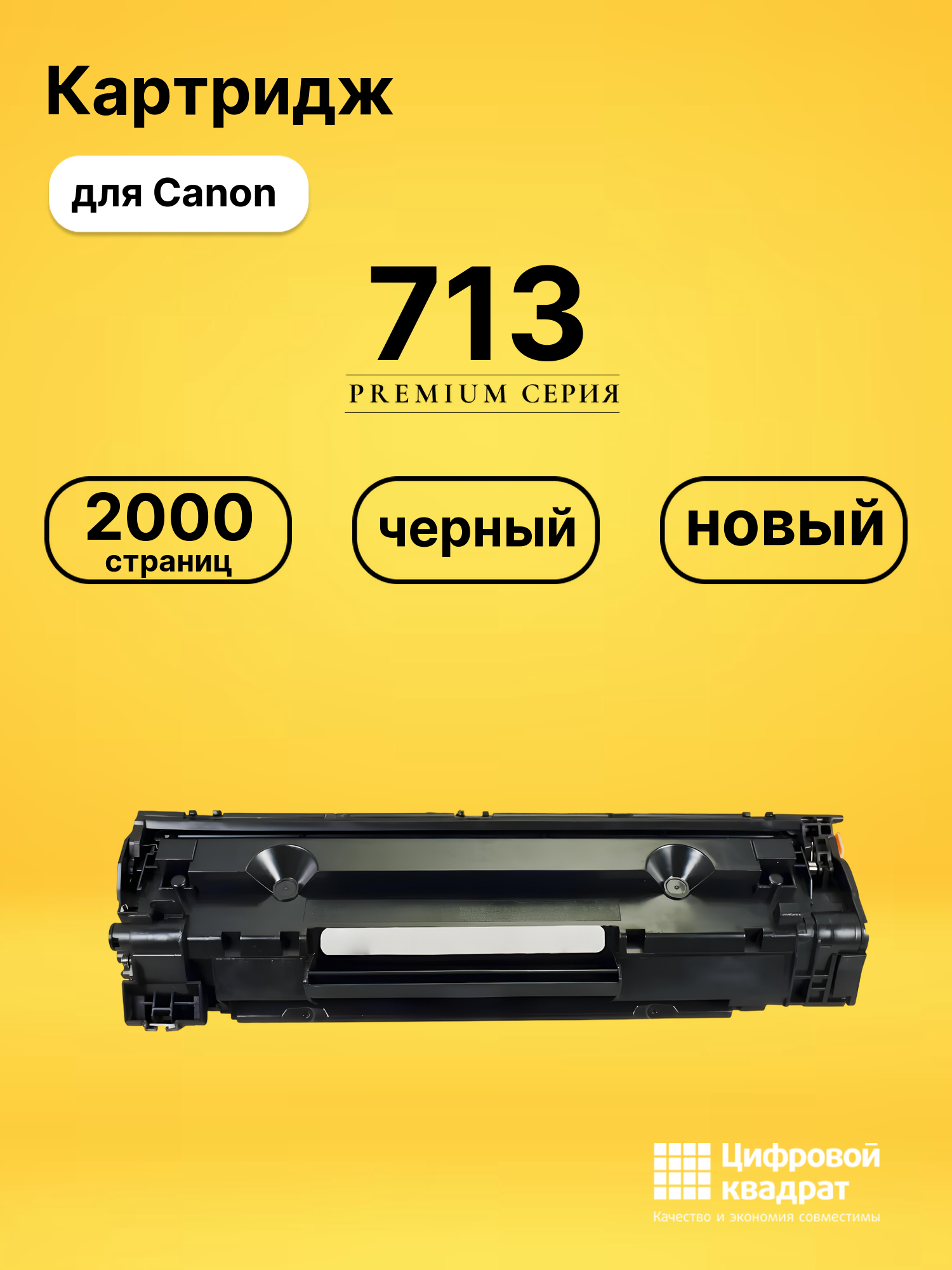 Картридж 713 для принтеров Canon LBP-3250 черный 2000 страниц