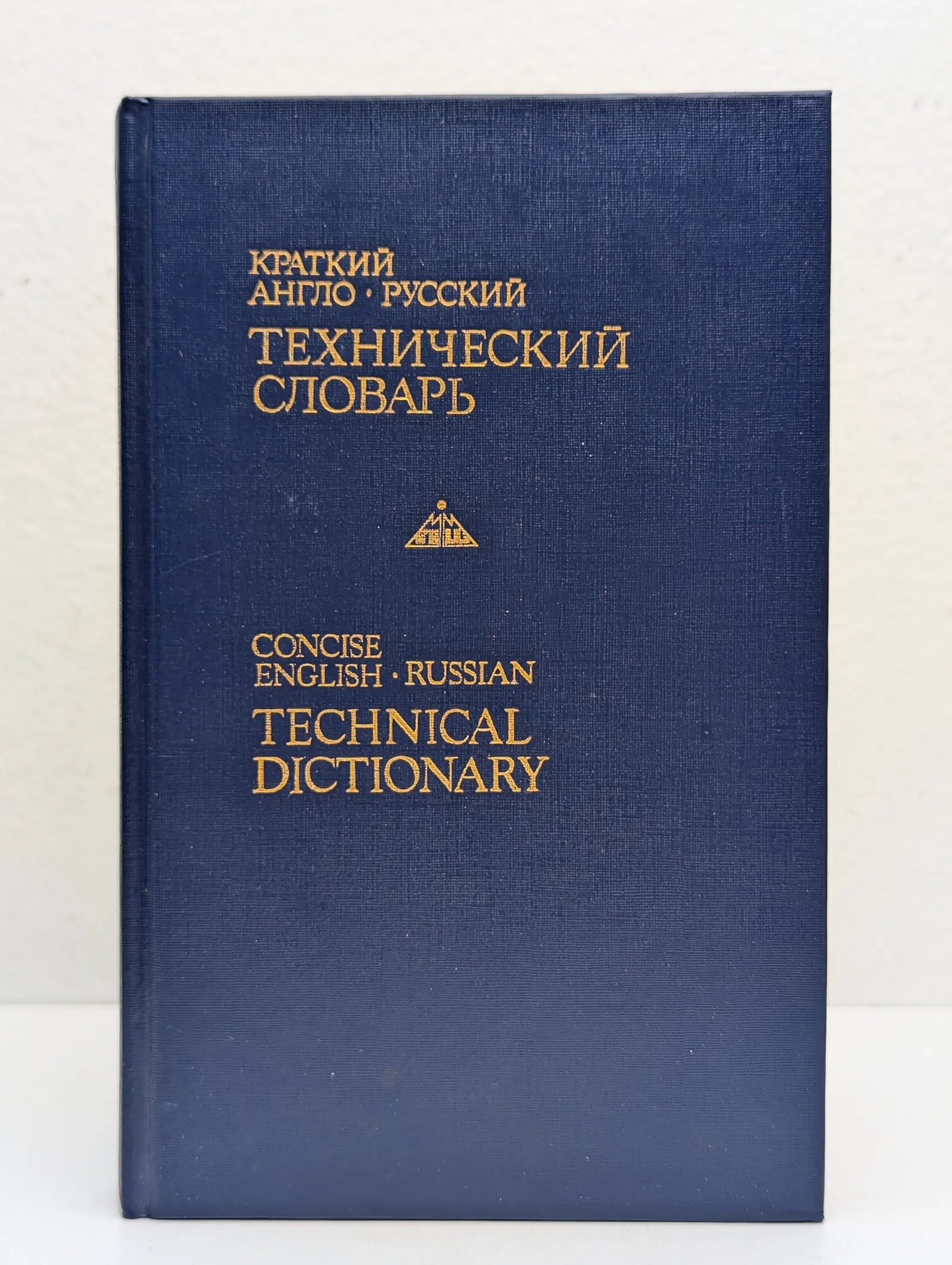 Краткий англо-русский технический словарь Кузьмин Ю. И, Владимиров Владимир Александрович, Гельман Я. Л. 1992