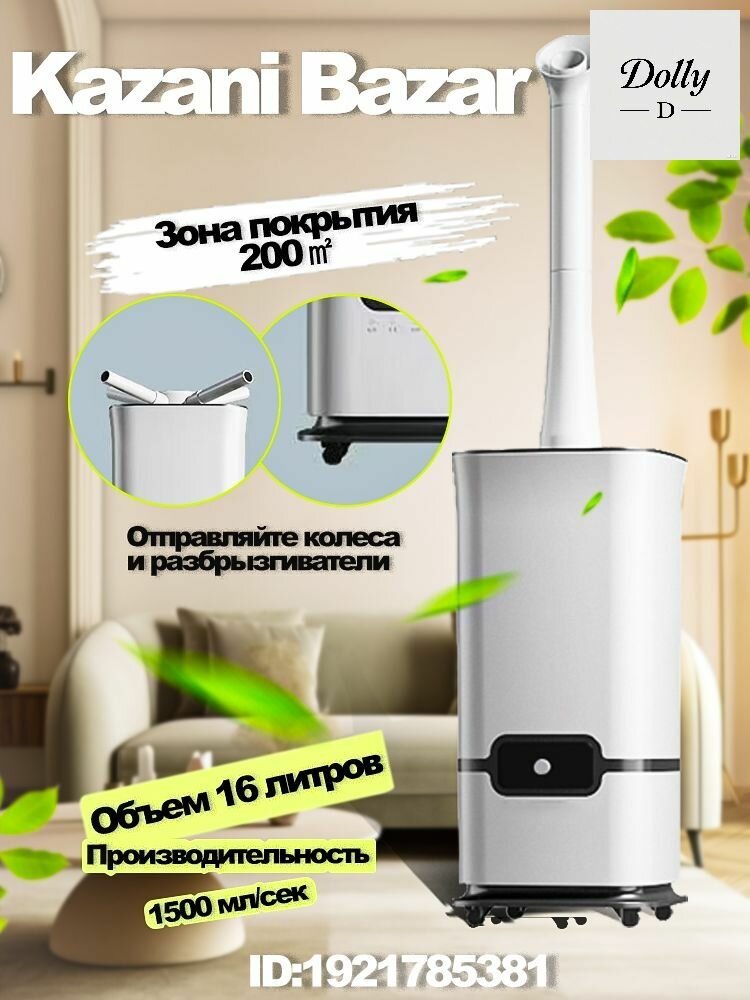 Универсальное колесо и насадка с четырьмя отверстиями для эксклюзивного увлажнителя воздуха 16 л, производительность 1500 мл/ч