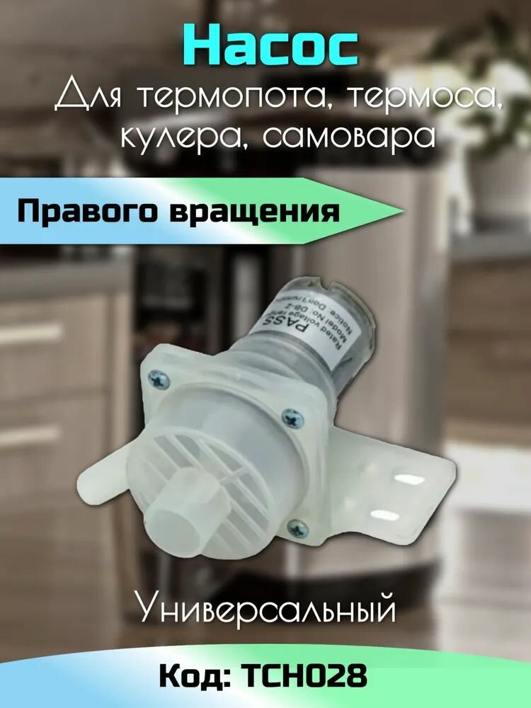 Насос для термопота универсальный. Правое вращение TCH028 / Помпа для термоса, кулера, самовара