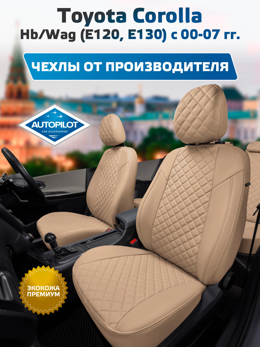 Комплект авточехлов "Автопилот" Toyota Corolla Хэтчбек/Универсал (Е120, Е130) с 00-07г. Экокожа ромб (Темно-бежевый + Темно-бежевый)