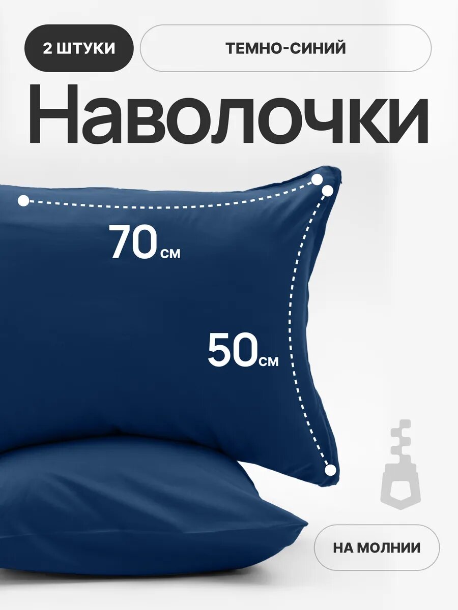 Наволочки на молнии 50х70 - 2 шт