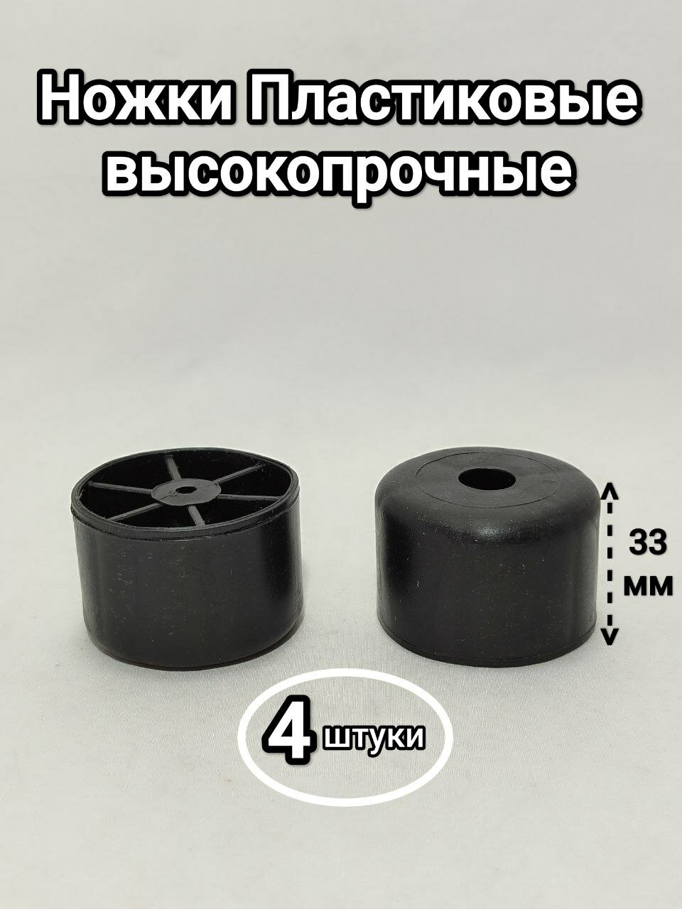 Ножки пластиковые ребристые для мебели высота 35 мм 4 шт