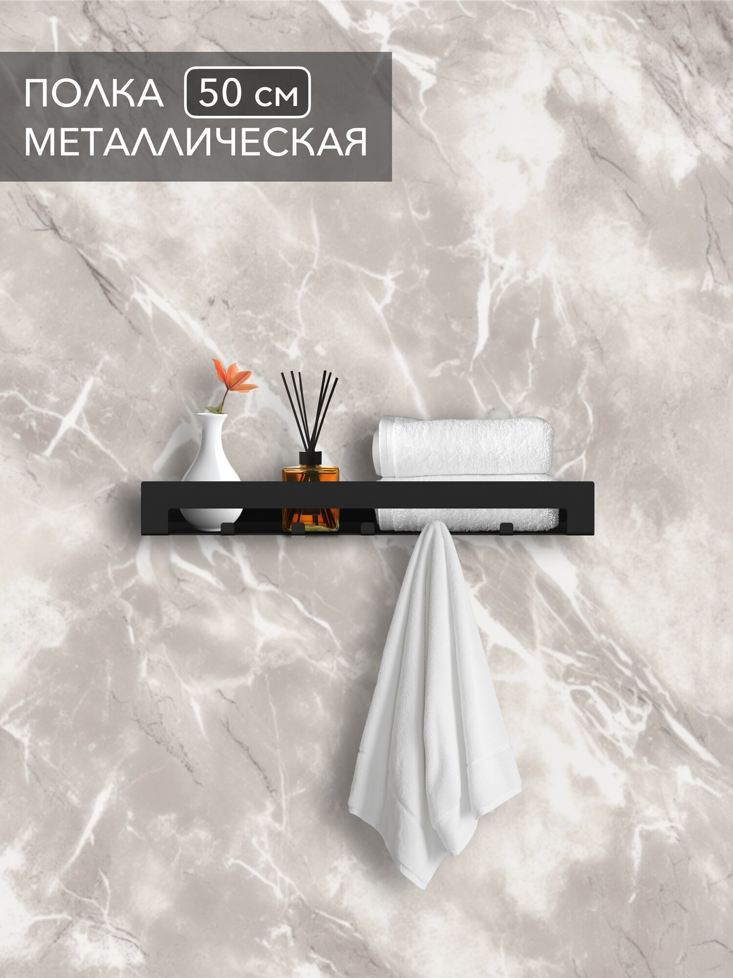 Стеллаж с крючками Alvente для кухни ванной прихожей на стену, этажерка полка настенная 50 см