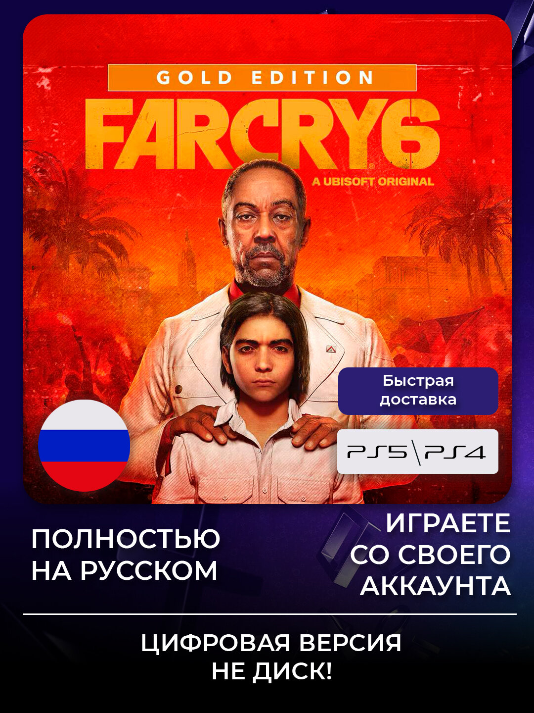 Игра Far Cry 6 - Gold Edition для Sony - PlayStation PS4, PS5