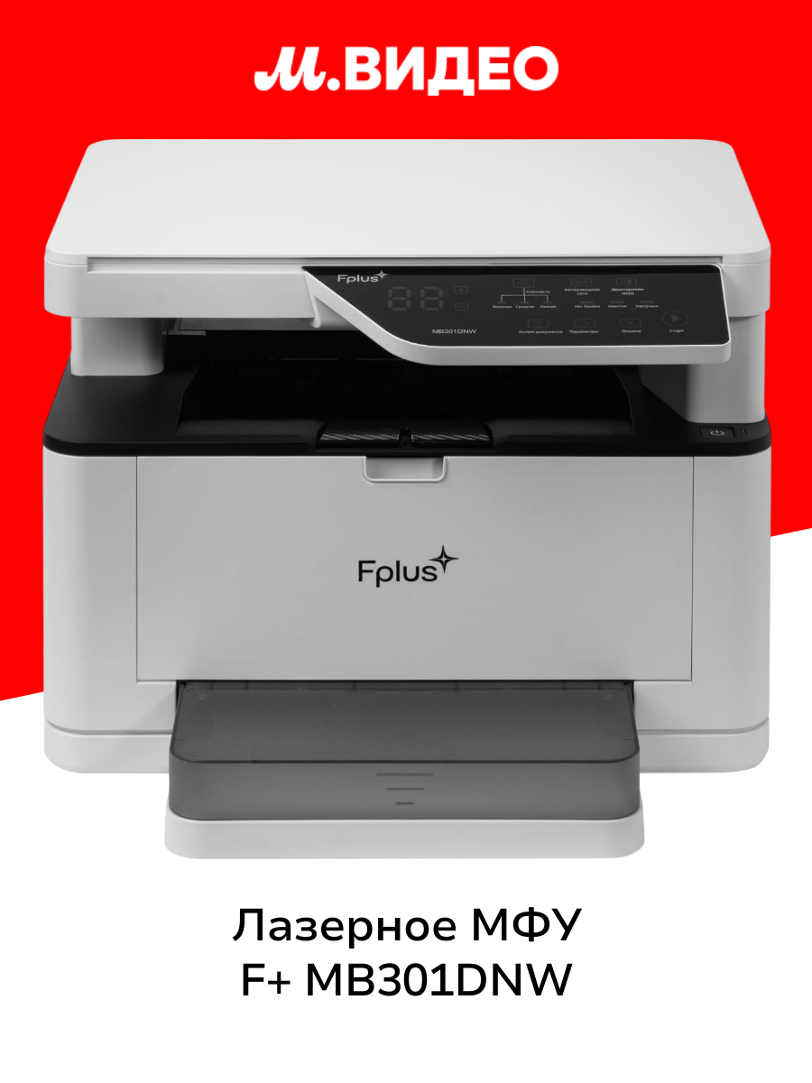 Лазерное МФУ F+ MB301DNW