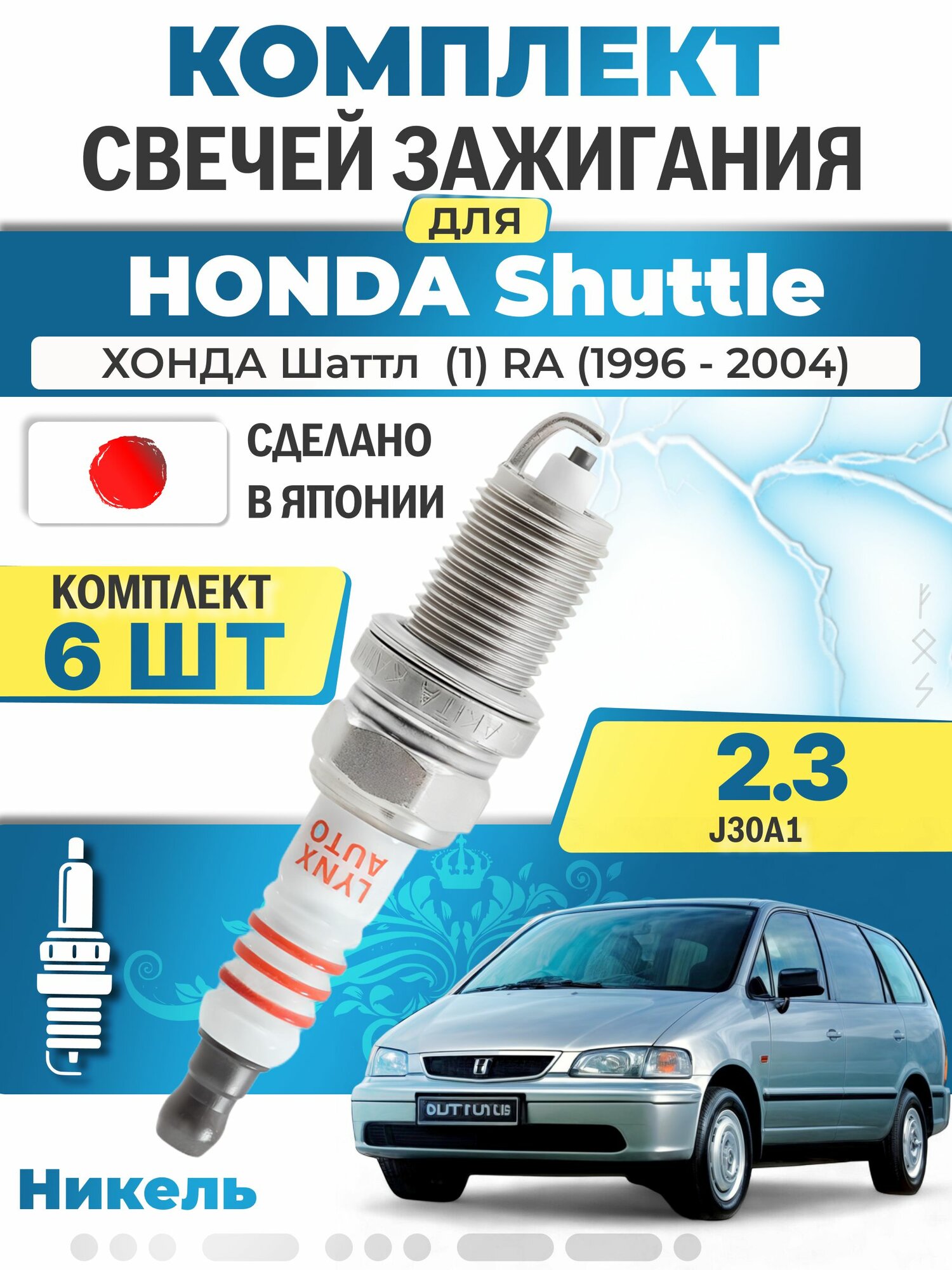 Свечи зажигания для Honda Shuttle (1) RA 2.3, комплект 6 шт / 1996 1997 1998 1999 2000 2001 2002 2003 2004 / Двигатель J30A1 3,0 л