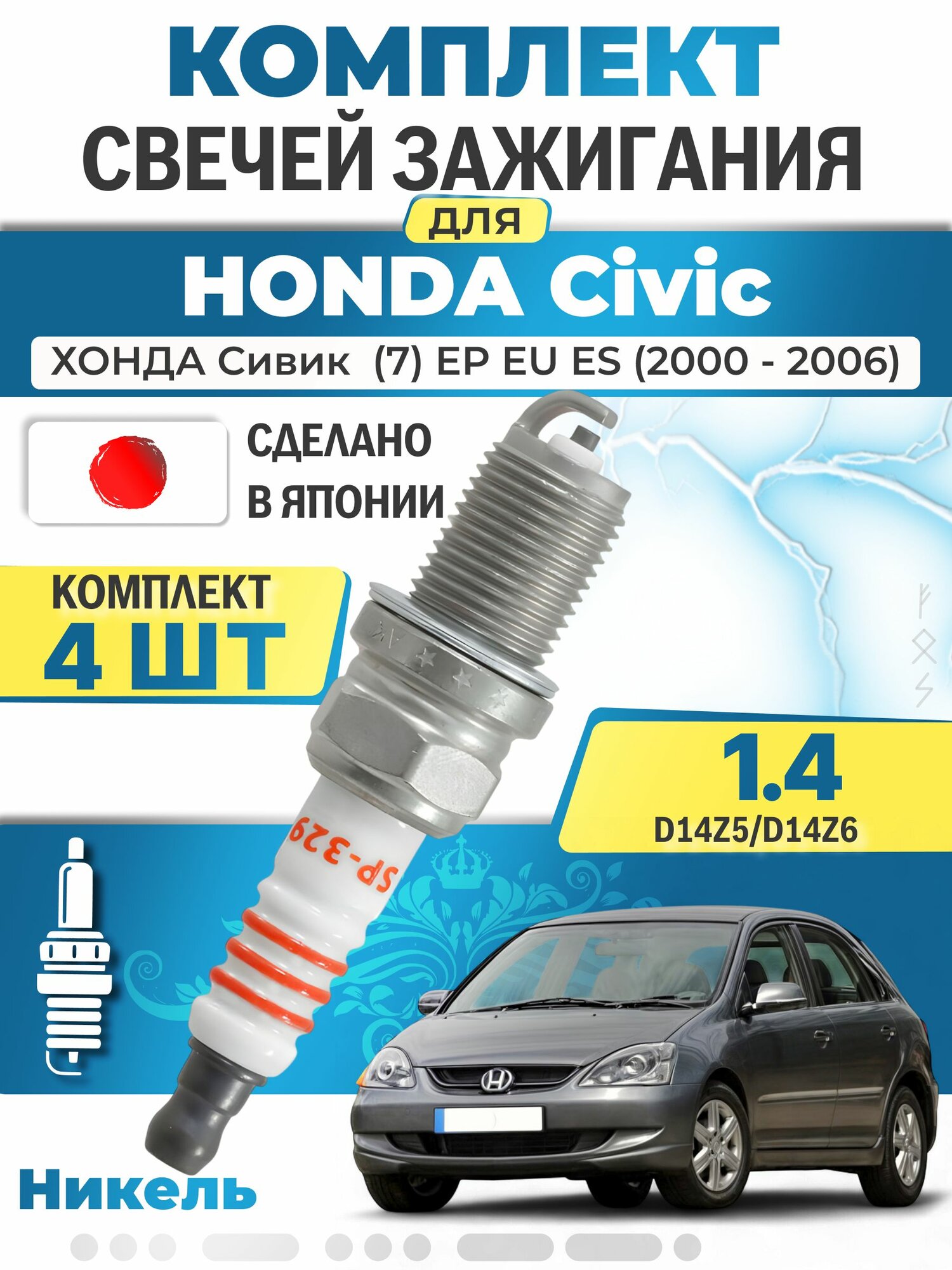 Свечи зажигания для Honda Civic (7) EP, EU, ES 1,4, комплект 4 шт / 2000 2001 2002 2003 2004 2005 2006 / Двигатель D14Z5/D14Z6 1,4 л