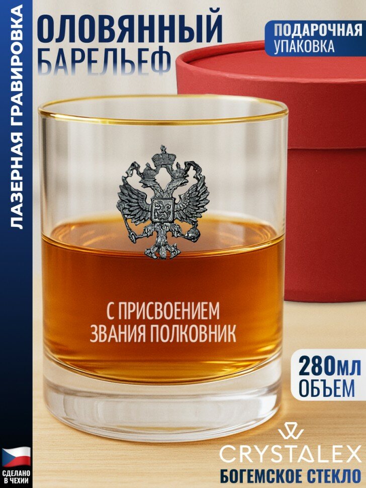 Стакан для виски "С присвоением звания полковник"
