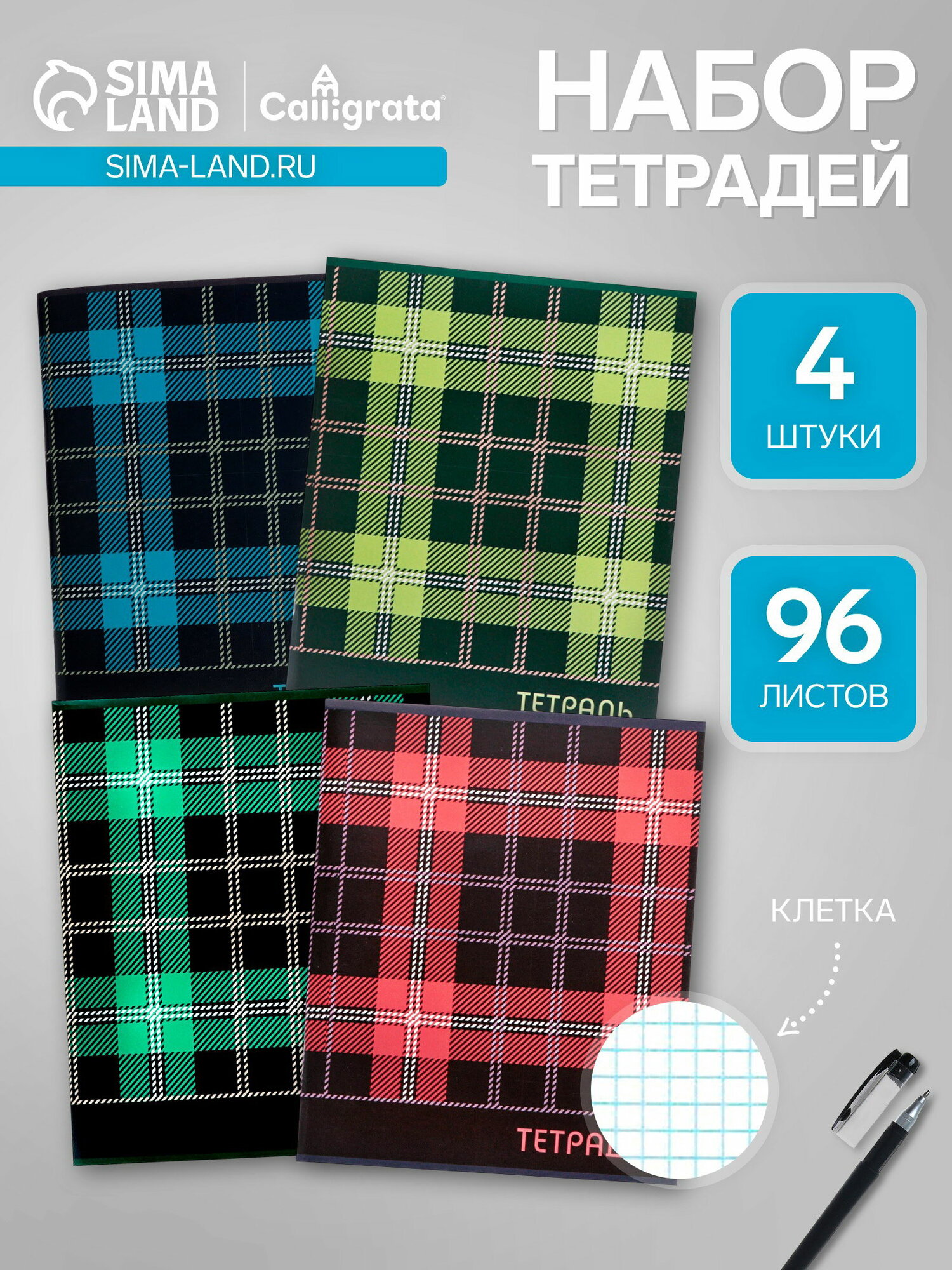 Набор тетрадей, 96 листов в клетку, "Шотландка", серые листы, 4 штуки