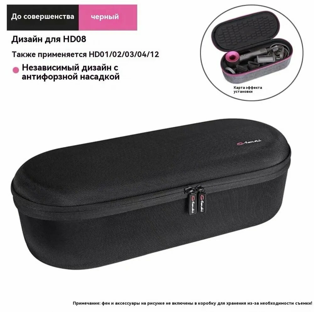 Органайзер дорожный для фена; косметичка Dyson; чехол для хранения фена дайсон