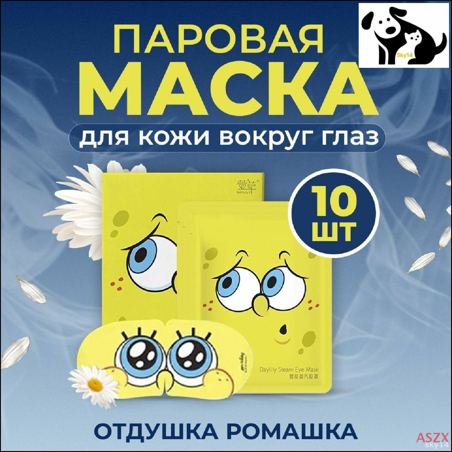 Эксклюзивные патчи для глаз DAYLILY, 10 паровых хлопковых масок с ромашкой