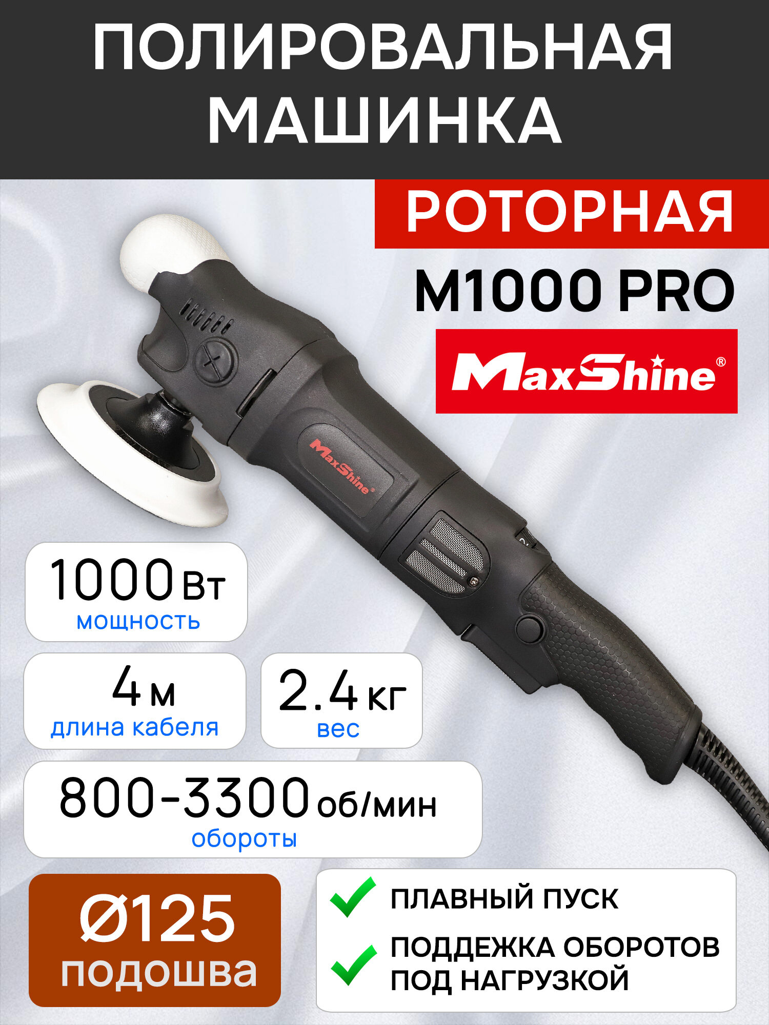 Полировальная машинка MaxShine M1000 (1000Вт; 800-3300об/мин) роторная, плавный пуск PROFI