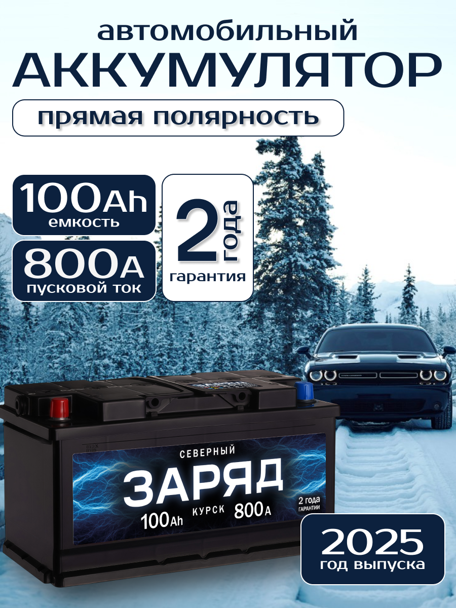 Аккумулятор автомобильный Северный заряд 100Ah 800А прямая полярность (353x175x190)